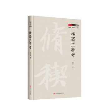 【正版书籍】柳斋兰亭考 祁小春 著