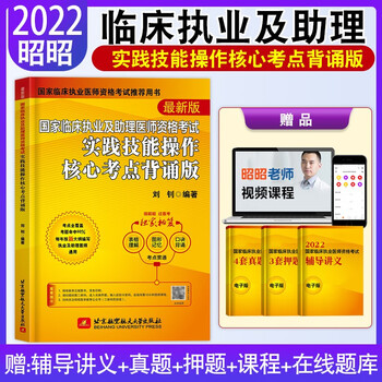 2022年昭昭医考临床执业医师助理医师资格考试用书昭昭辅导讲义全套临床执业医师含助理历年真题精析昭昭医考笔试重难点精析昭昭核心考点背诵版昭昭执业助理最后冲刺5套卷及精析执业助理通用版实践技能操作指南 