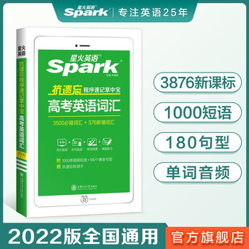 【星火英语官方直营店】抗遗忘程序速记掌中宝高考英语3500词2021 高中词汇 高中3500词