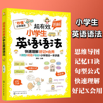 超有效图解小学生英语语法秒懂天天练课堂笔记小学知识同步练习册句型公式词性时态句法小学三四五六年级随堂 图解超有效小学英语语法