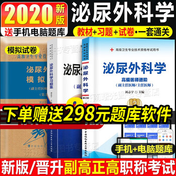 2021年泌尿外科学副主任医师教材习题集模拟题试卷全套高级卫生专业技术资格试题库职称进阶用书人卫版协