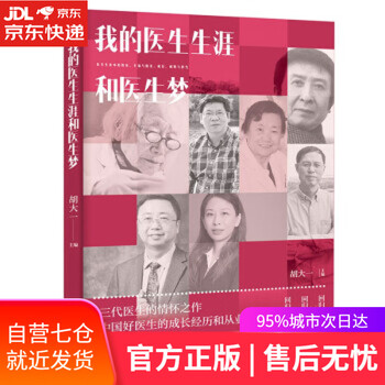 【正版图书】我的医生生涯和医生梦 胡大一 著 中国轻工业出版社 9787518437825