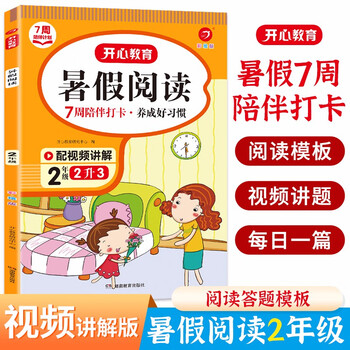 暑假阅读二升三年级(7周打卡计划) 2022小学语文暑假衔接作业课外阅读理解复习巩固提优训练天天练 