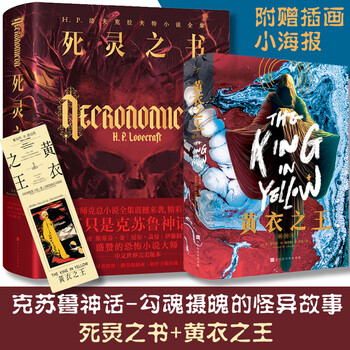 死灵之书+ 黄衣之王 插图版克苏鲁神话作者正版暗黑恐怖悬疑科幻畅销外国文学小说经 图书