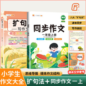 斗半匠扩句法写作文方法与技巧篇小学生五感法写作文大全三四五六年级同步人教版 扩句法写作文+一年级同步作文