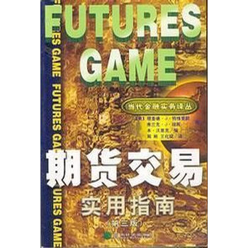 期货交易实用指南：金泉文库.当代金融实务译丛.第二辑