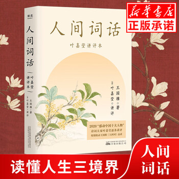 【】人间词话（小嘉抖音推荐，叶嘉莹讲评本，诗词大家叶嘉莹逐条讲透、点评王国维诗词美学经典，读懂人生三境界）