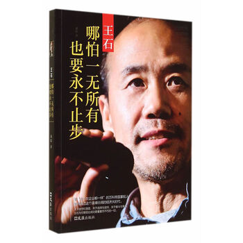 王石-哪怕一无所有 也要永不止步 龙隐