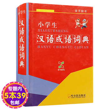 【包邮】小学生汉语成语词典（精装）