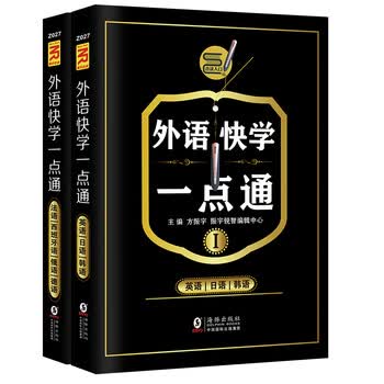 正版图书 外语快学一点通  海豚出版社 9787511036940