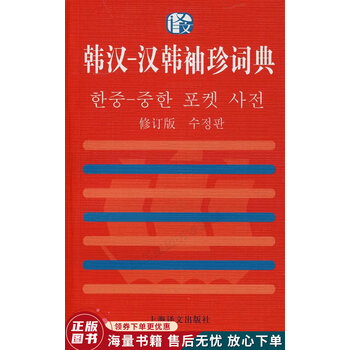 韩汉-汉韩袖珍词典