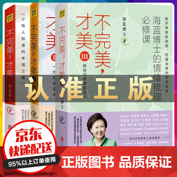 不完美才美1+2+3 海蓝博士情绪管理的书全套3册生活情绪梳理方法抑郁焦虑情绪心理学自我实现青春成功
