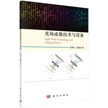 光场成像技与设备