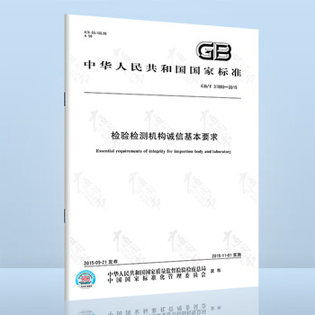  GB/T 31880-2015检验检测机构诚信基本要求 中国标准出版社