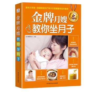  金牌月嫂教你坐月子9787510123092