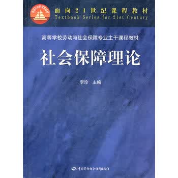 社会保障理论【正版图书】