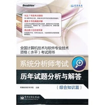 系统分析师考试历年试题分析与解答(综合知识篇)