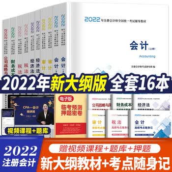 2022年注册会计师教材cpa注会教材历年真题 2022经济法会计税法审计财务战略赠视频题库 教材+随身记 会计+税法+经济法+审计+财务+战略 全6科