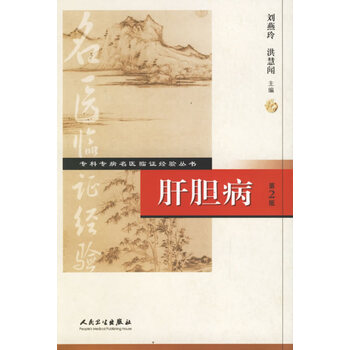 专科专病名医临证经验丛书·肝胆病 刘燕玲 等主编