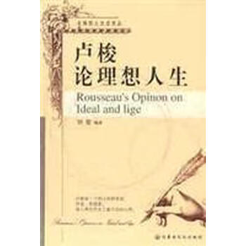 正版图书 卢梭论理想人生 刘莹 内蒙古文化出版社 9787806751503
