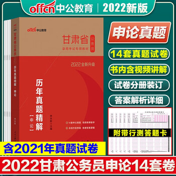 申论真题 中公2022甘肃省公务员考试用书申论历年真题试卷2021甘肃公务员省考题库