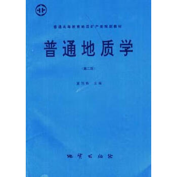 正版  普通地质学 夏邦栋 地质出版社