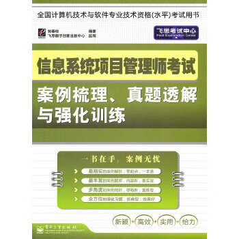 信息系统项目管理师考试案例梳理、真题透解与强化训练
