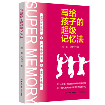 写给孩子的超级记忆法 刘敏 石伟华