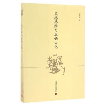 灵感思维与原始文化