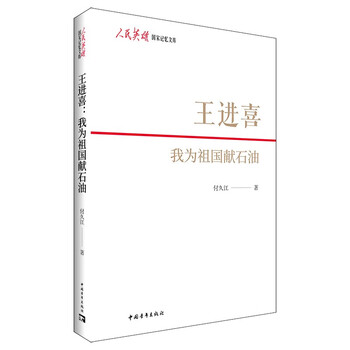 王进喜：我为祖国献石油