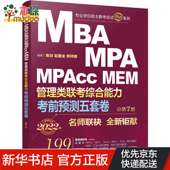 考前预测五套卷：2022MBA、MPA、MPAcc、MEM管理类联考综合能力