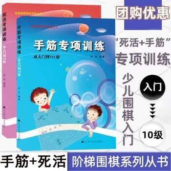 【单本可选】阶梯围棋基础训练丛书 手筋+死活+布局+定式+官子专项训练 张杰 儿童围棋训练培训 手筋+死活专项训练 从5级到1级