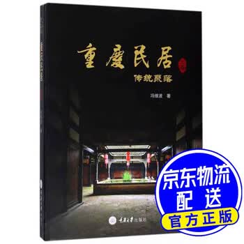 重庆民居（上卷）·传统聚落