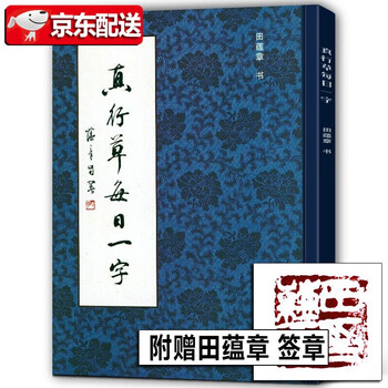 田蕴章书法【多规格】田蕴章诗文翰墨+真行草每日一字+欧楷解析+千古奇文千字文+田蕴章判理书法作业集 田蕴章真行草每日一字(盖章)