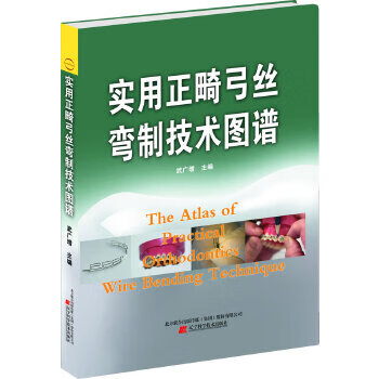 实用正畸弓丝弯制技术图谱