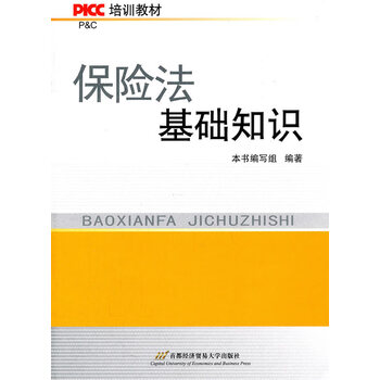 PICC培训教材:保险法基础知识