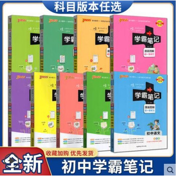 PASS绿卡学霸笔记初中语文数学英语物理化学历史道德与法治地理生物江苏版湘教版中学教辅初一初二初三资料辅导书 语数英物化政史地生 套装9本