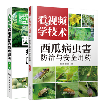 看视频学技术:西瓜病虫害防治与安全用药+西瓜甜瓜病虫害诊治原色图鉴书籍