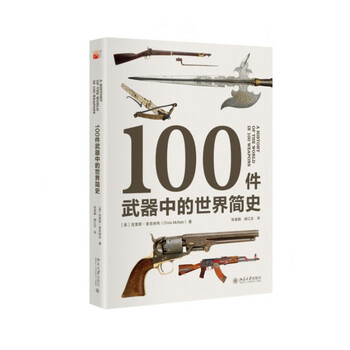 100件武器中的世界简史 北京大学旗舰店正版