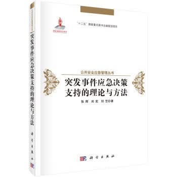突发事件应急决策支持的理论与方法 张辉，刘弈，刘艺 9787030541536 公共安全应急管理丛书