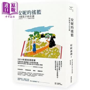 安妮的摇篮 村冈花子的生涯 人气电视剧 花子与安妮 原案故事 港台原版 村冈惠理 新雨