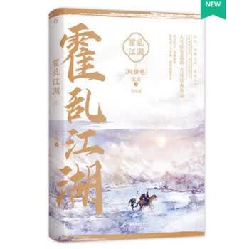 霍乱江湖.下