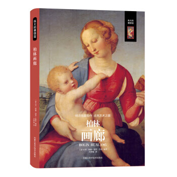 伟大的博物馆：柏林画廊 [意]威廉-德罗-鲁索
