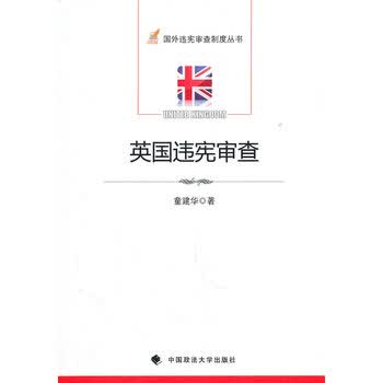 英国审查(国外审查制度丛书)【正版图书】