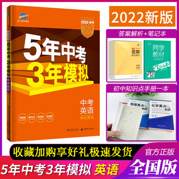科目版本自选 2022版五年中考三年模拟 中考语文数学英语物理化学历史政治江苏专版全国版中考辅导书 5年中考3年模拟 英语 全国版