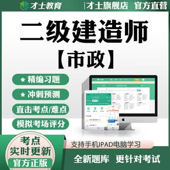 才士2022二级建造师考试题库二建市政实务历年真题案例题试卷资料电子版才士题库T 法规 新大纲考试资料(章节练习+历年真题+模拟预测+考前