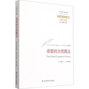 希腊的自然概念 图书