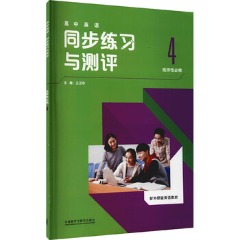 高中英语同步练习与测评(选择性必修4)(21秋全国版)