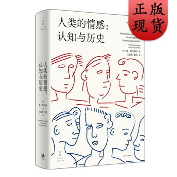 【速发b】人类的情感:认知与历史 光启文景丛书扬普兰佩尔著马百亮夏凡译上海人民出版社人类情感史情感处