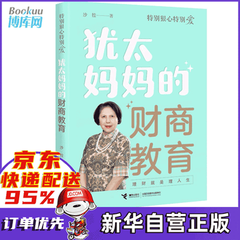 （现货）特别狠心特别爱系列：犹太妈妈的财商教育  沙拉著 新书